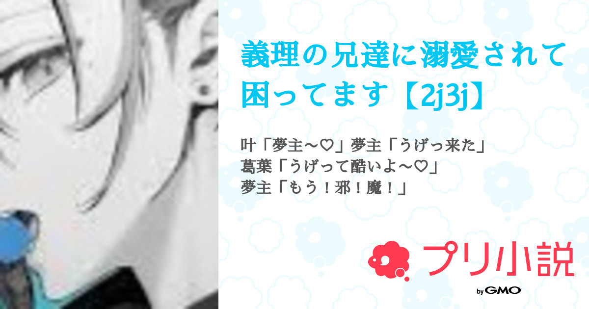 義理の兄達に溺愛されて困ってます【2j3j】 - 全11話 【連載中】（あまま 低浮上さんの夢小説） | 無料スマホ夢小説ならプリ小説 byGMO